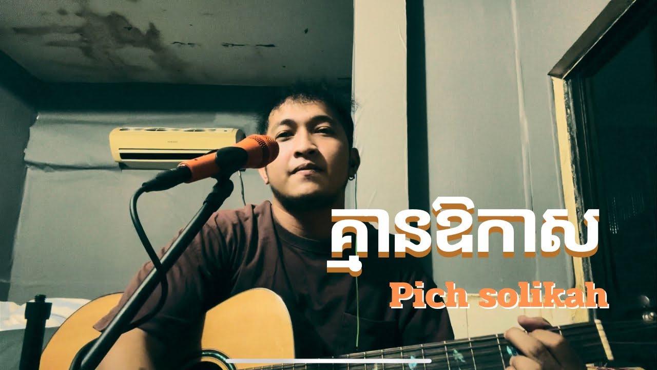 គ្មានឱកាស cover Pich Solikah - YouTube