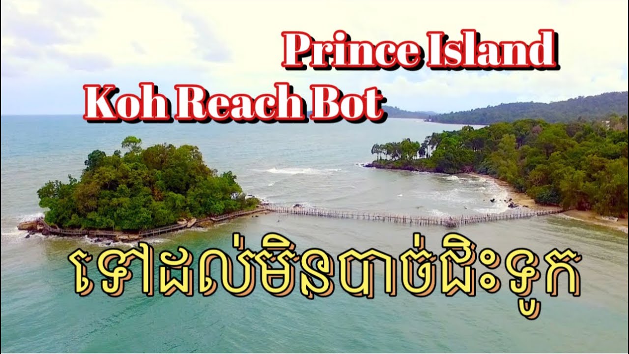 កោះរាជបុត្រ កោះសំប៉ូច មិនបាច់ជិះទូកក៏ទៅដល់ដែរ Prince Island Koh ...