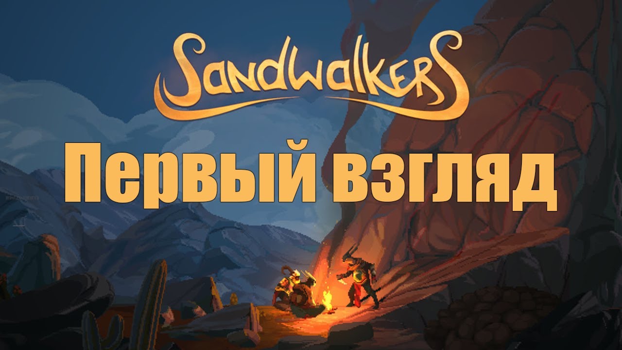 До бархана и 20 лет направо • Sandwalkers (Первый взгляд) - YouTube