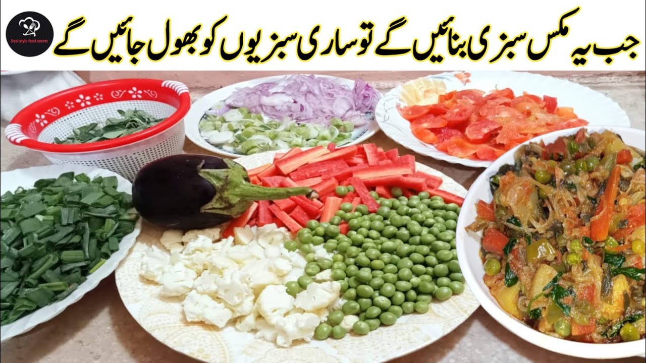 Mix Vegetable Recipe | Mix Sabzi Bnaney Ka Tarika By Desi style food ...