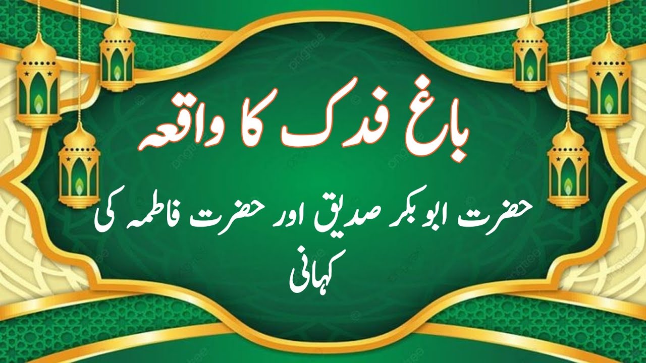 Bagh e Fadak ka Mukammal Qissa #حضرت ابوبکر صدیق اور حضرت فاطمہ کی ...