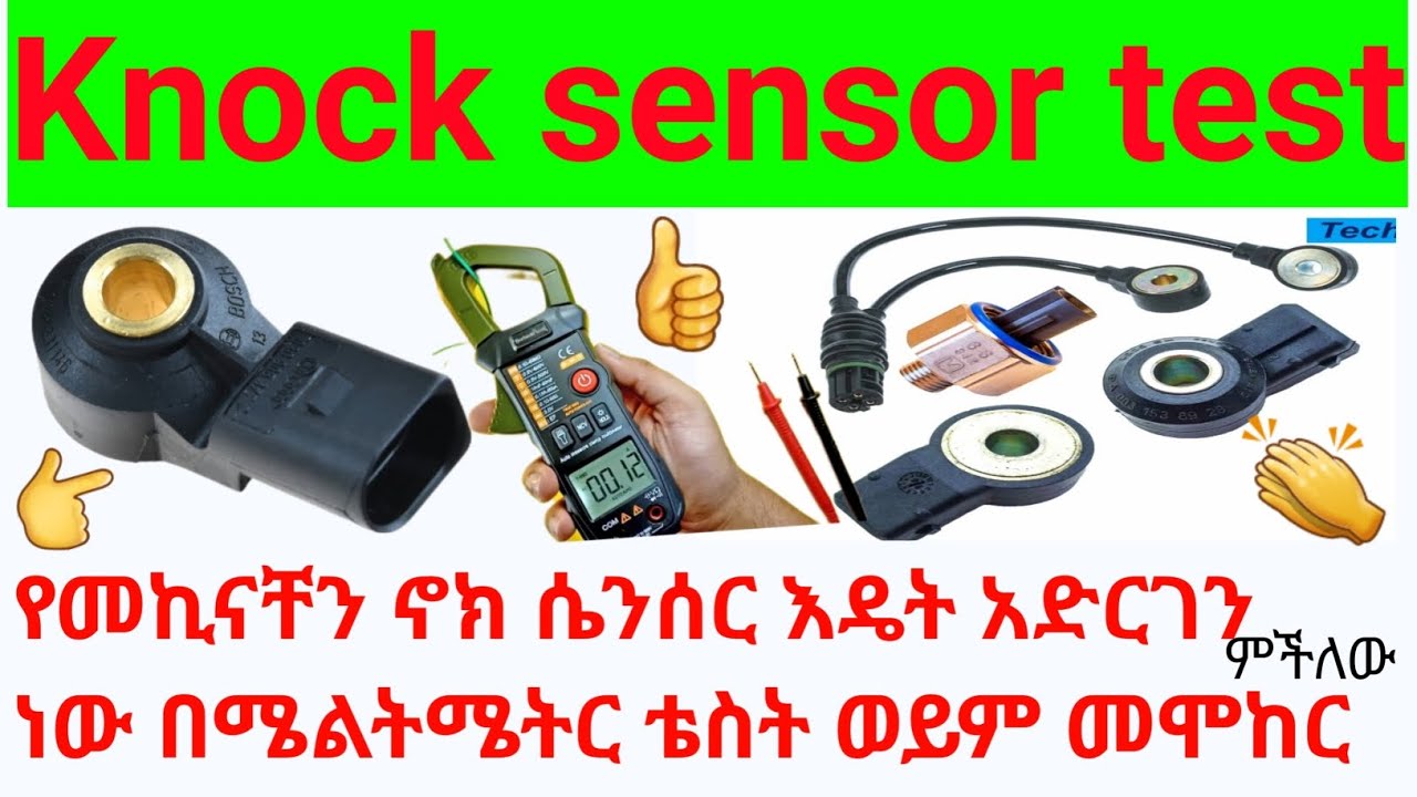 how to vehicels knock sensor test multimeter የመኪናቸን ኖክ,ሴንሰር መስራቱ ...