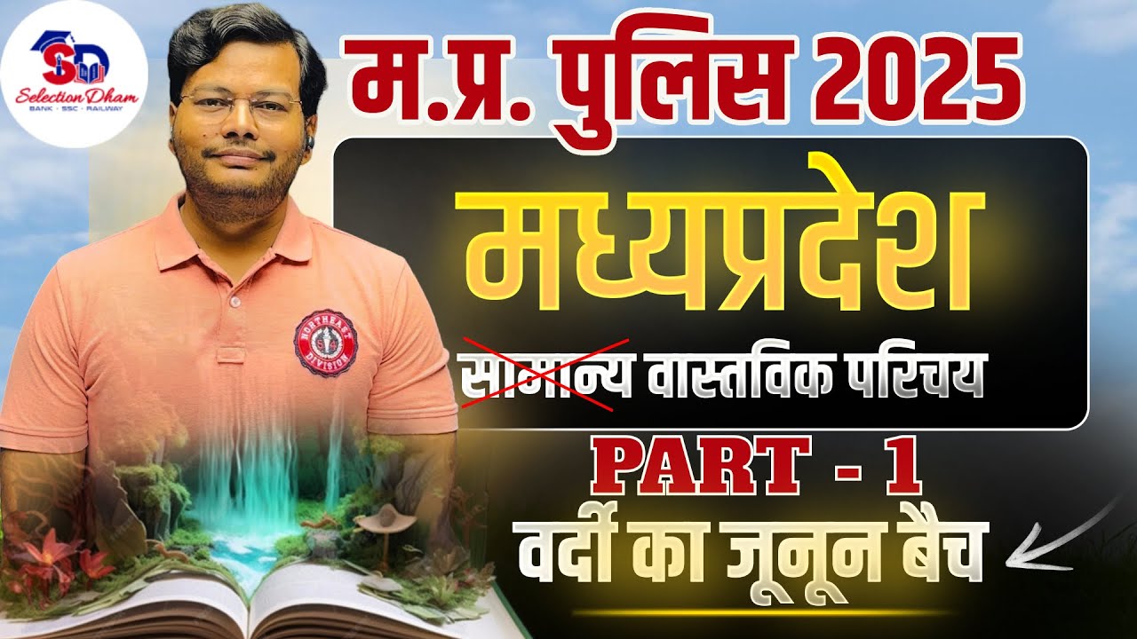 MP GK | Madhya Pradesh Samanya Parichay | MP Police Constable & SI Exam ...