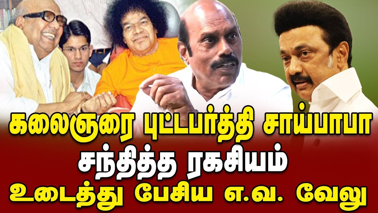 Ev velu reveals secret about karunanidhi and saibaba meeting | dmk ev ...
