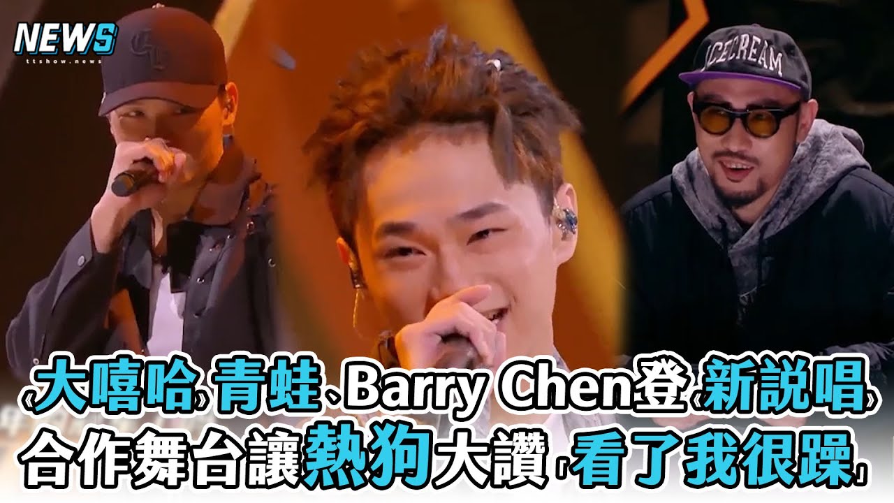 【新說唱2024】《大嘻哈》青蛙、Barry Chen登《新說唱》 霸氣合作舞台讓熱狗大讚「看了我很躁」 - YouTube