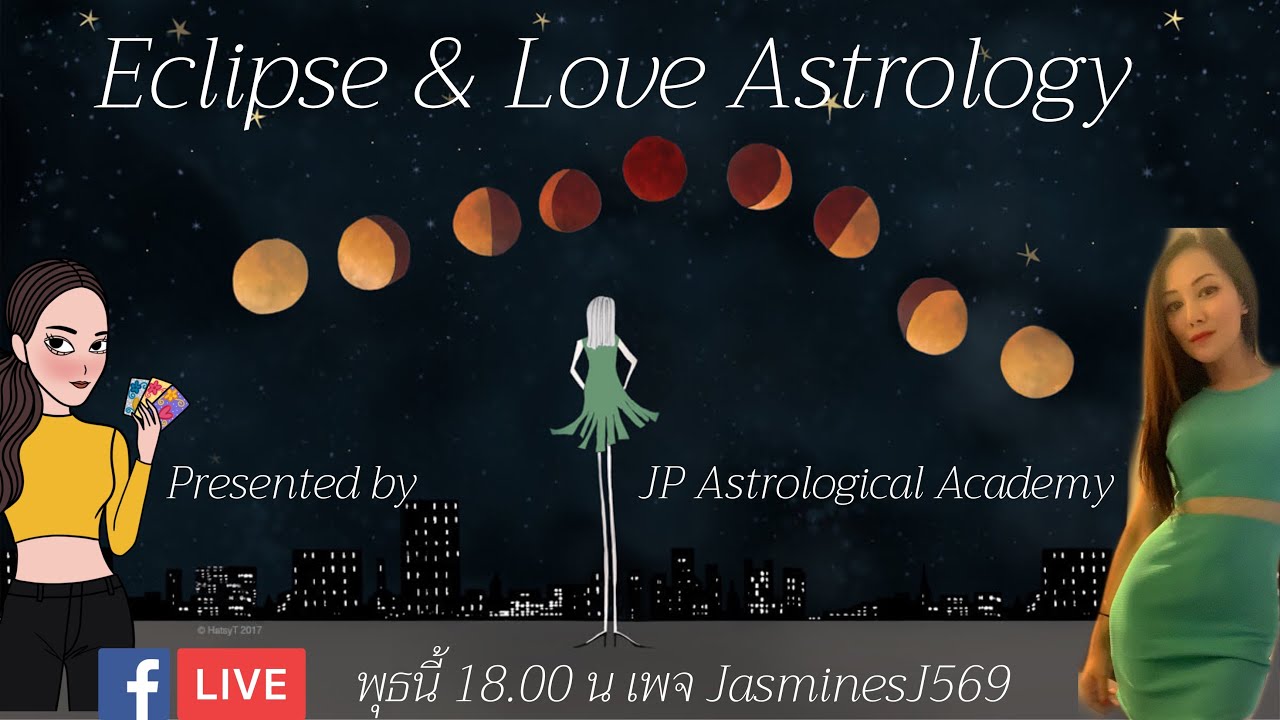 Eclipse & Love Astrology โหราศาสตร์ตะวันตก จันทรคราส สุริยคราส มีผลกับ ...