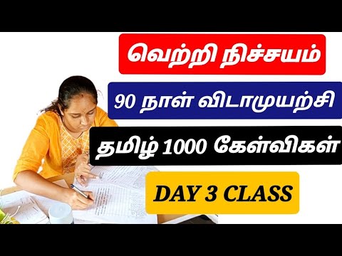 தமிழ் 1000 கேள்விகள் DAY 3 CLASS - YouTube