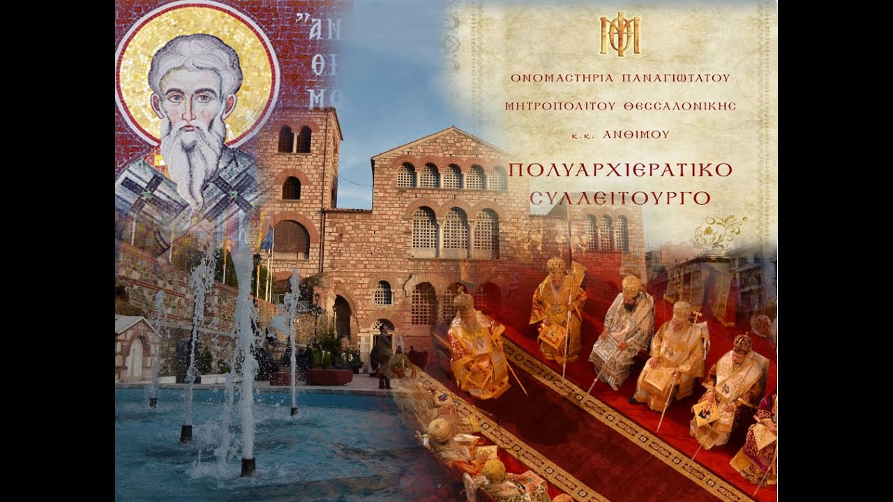 Απευθείας Μετάδοση - Aρχιερατικό Συλλείτουργο αγ. Ανθίμου 3-9-2016 στον ...