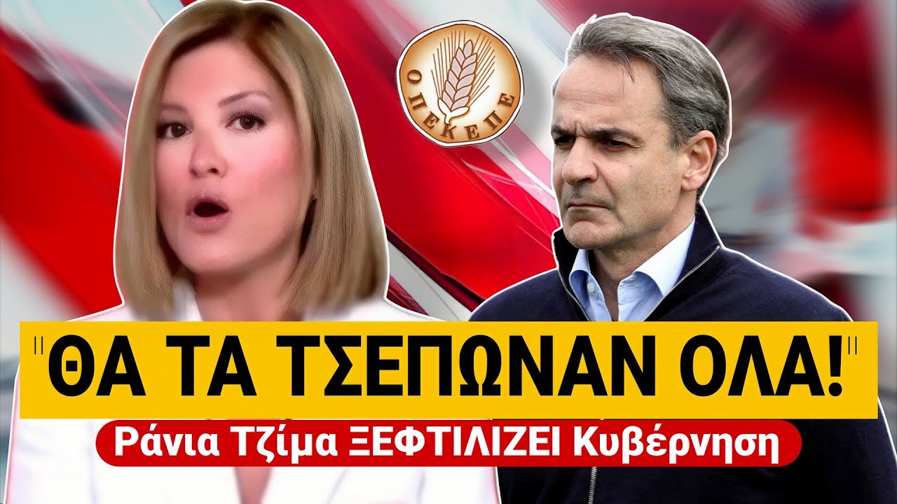 🔥 Ράνια Τζίμα ΞΕΦΤΙΛΙΖΕΙ Κυβέρνηση – «Θα τα ΤΣΕΠΩΝΑΝ όλα χωρίς την ...