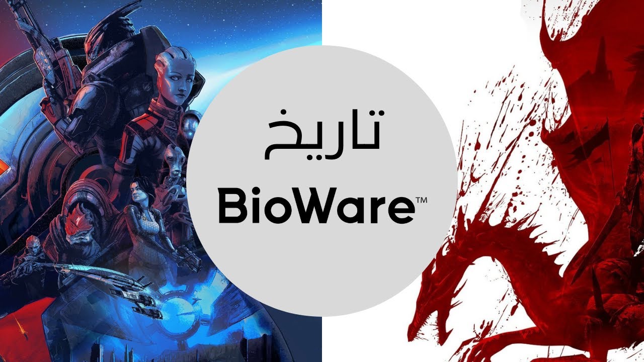 تاريخ احد اقوى مطورين العاب الRPG الغربي | BioWare History - YouTube