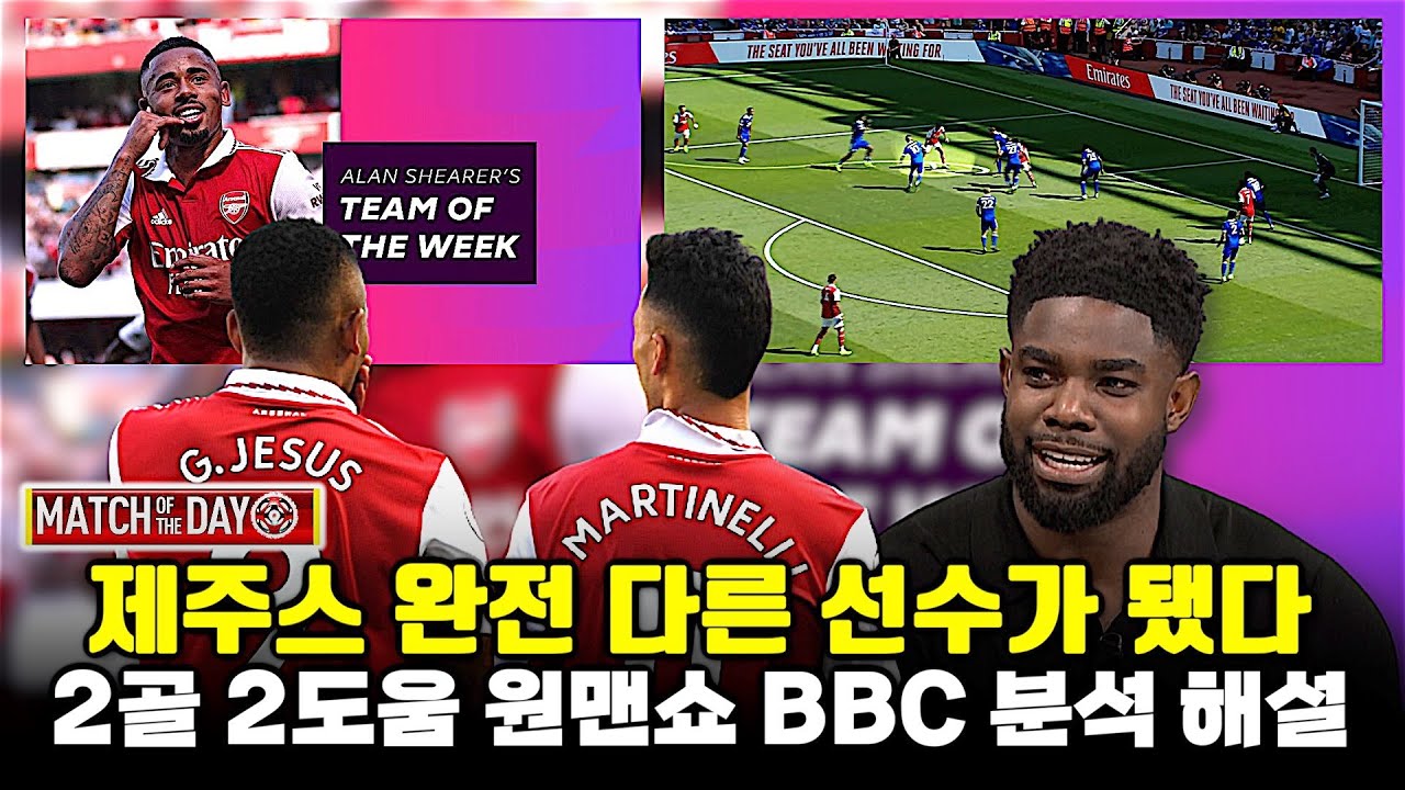 [영국방송] 아스널 제주스 2골 2도움 원맨쇼 BBC MOTD 레전드 분석 해설 - YouTube
