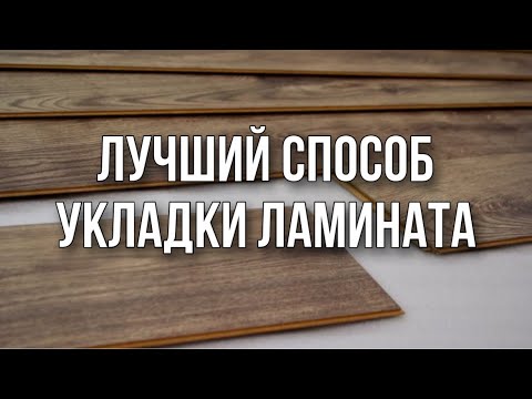 ЛУЧШИЙ СПОСОБ УКЛАДКИ ЛАМИНАТА