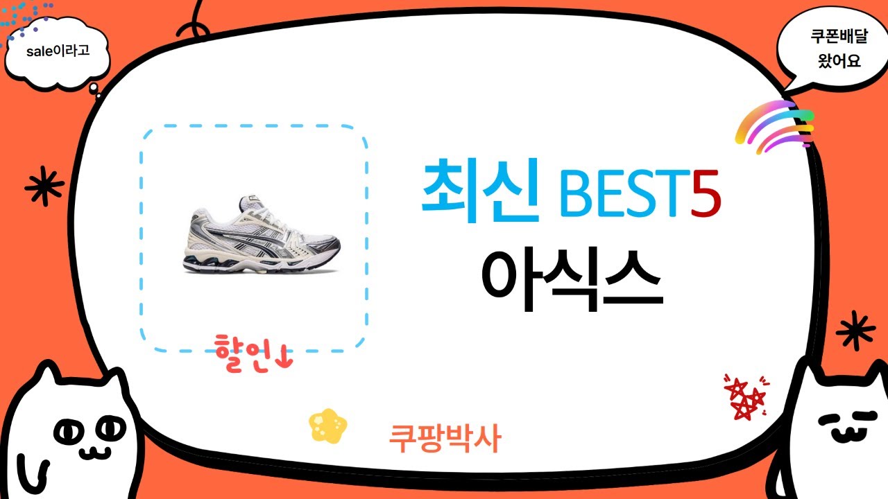 아식스 제품 리뷰: 성능과 스타일을 동시에! - YouTube