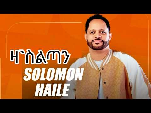 Ethiopian music: Solomon Haile -( Za Wember) - New Ethiopian Music 2018(Official Video)