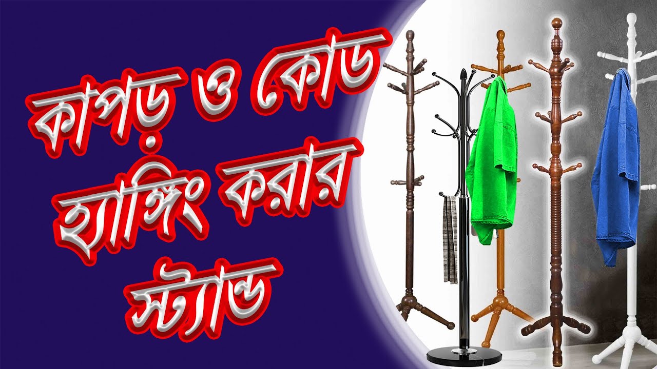 কাপড় ও কোড ঝুলানো হ্যাংগার স্ট্যান্ডের দাম জানুন I Cloth Hanger Stands ...