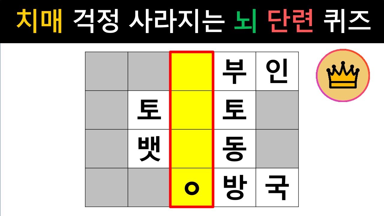 단어퀴즈 하루 10분 투자로 치매 걱정 사라지는 뇌 근육 단련 퀴즈 가로 세로 낱말 퀴즈 1110 뇌건강 두뇌