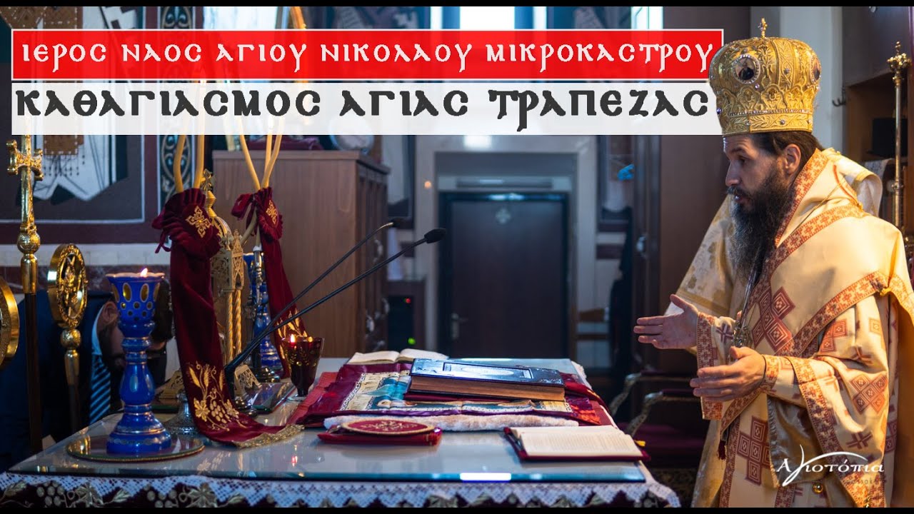 ΔΕΙΤΕ ΠΩΣ ΓΙΝΕΤΕ Ο ΚΑΘΑΓΙΑΣΜΟΣ ΑΓ. ΤΡΑΠΕΖΑΣ από τον ΜΗΤΡΟΠΟΛΙΤΗ ...