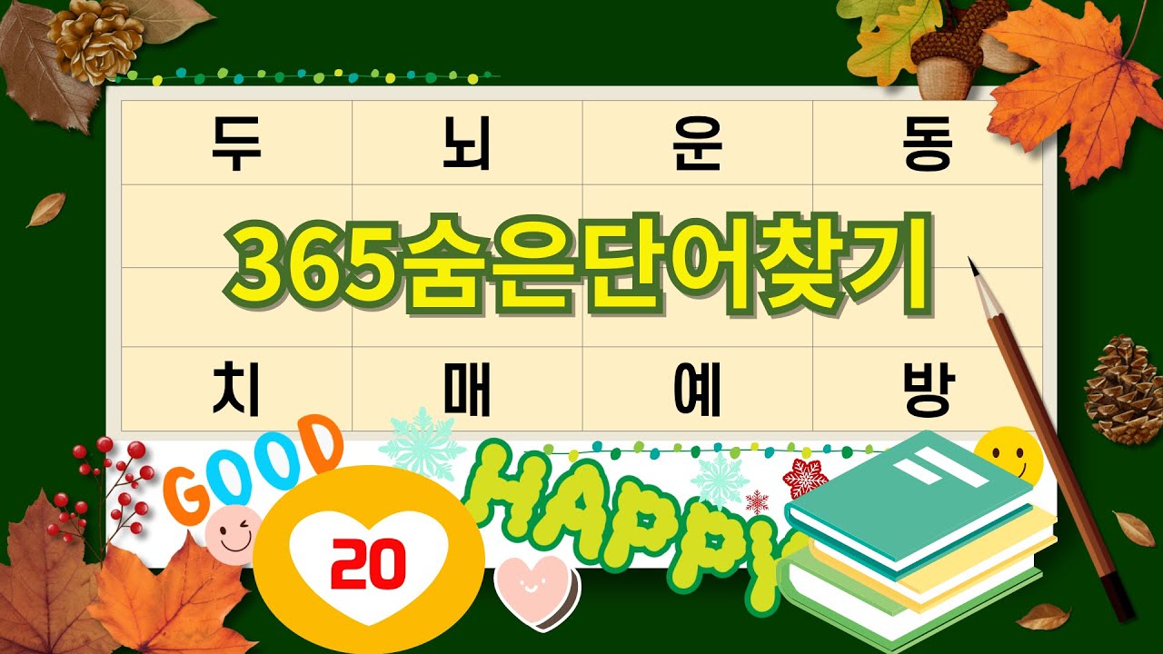 숨은단어찾기하면서 두뇌운동하세요 365숨은단어찾기에서 치매예방과 두뇌건강을 지켜요 백세시대를 준비하는 재미있고 유익한시간이