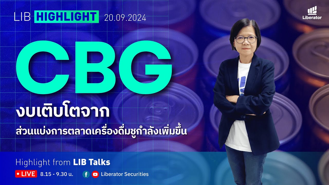 LIB HIGLIGHT : CBG งบเติบโตจาก ส่วนแบ่งการตลาดเครื่องดื่มชูกำลังเพิ่มขึ้น - YouTube