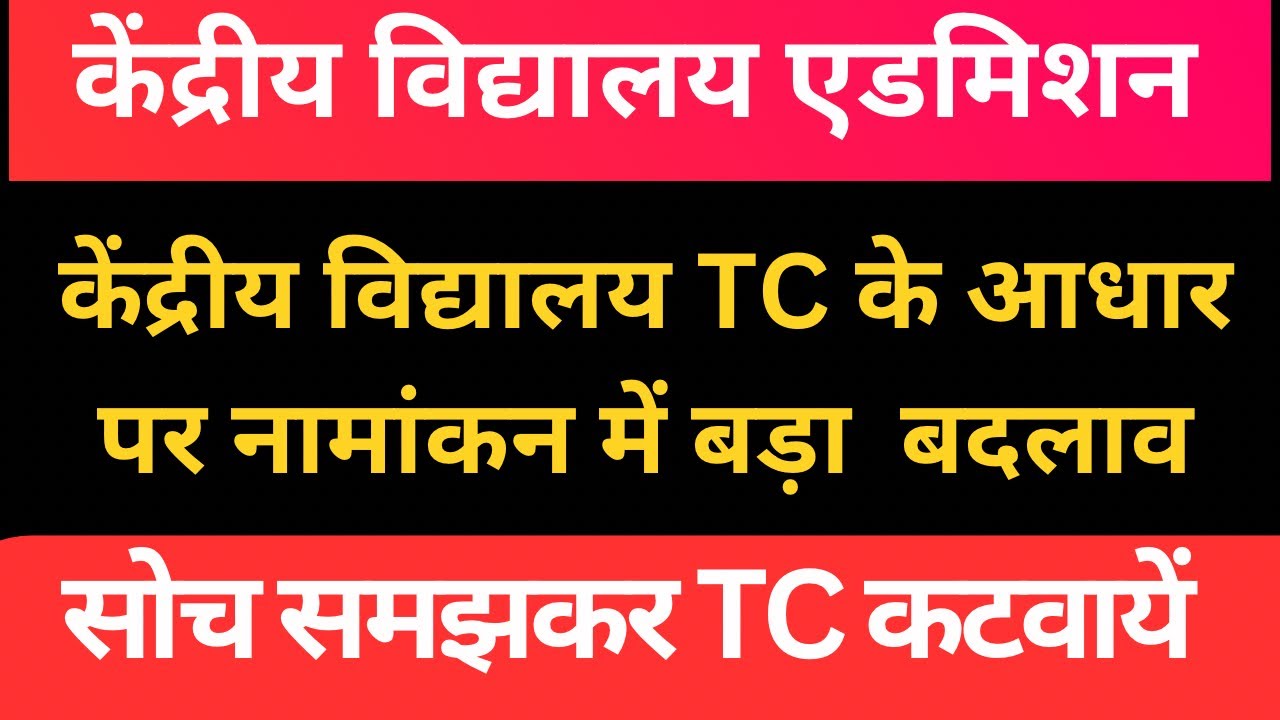 KVTC के आधार पर नामांकन में बदलाव || KVTC admission || kv admission # ...