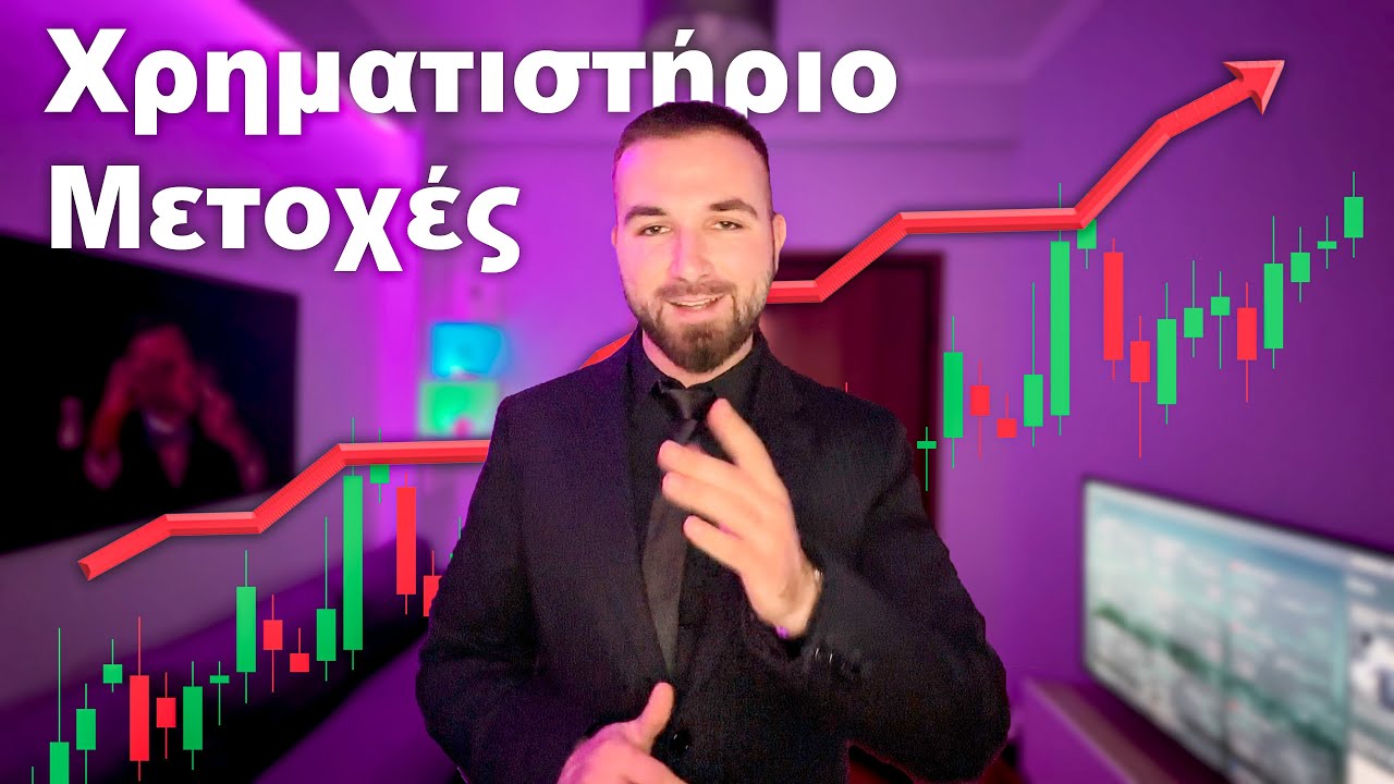 Τι είναι το Χρηματιστήριο και οι μετοχές | Νεόπλουτος - YouTube