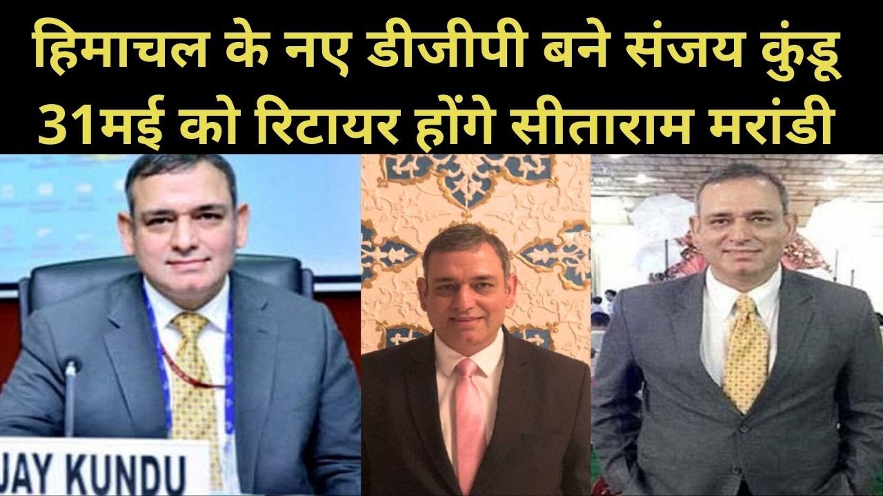 संजय कुंडू बने हिमाचल के नए DGP, कल रिटायर होंगे सीताराम मरांडी||New ...