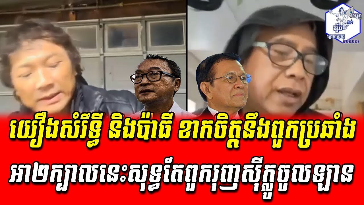 អា២នាក់នេះសុទ្ធតែពួករុញស៊ីក្លូចូលឡាន_Mr. Thy and Pathom talk aobut KimSokha ft SamRainsy - YouTube