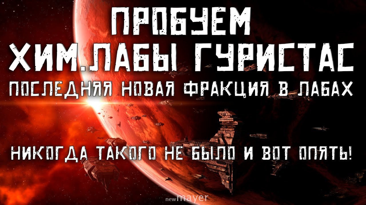 EVE online — Хим.лабы Гуристас на Imicus Navy. Пробуем что-то новое(не ...