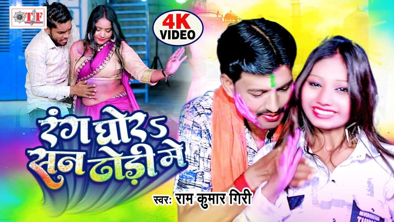 रंग घोरs सन ढोड़ी में | Ram Kumar Giri | Rang Ghora San Dhodi Mein ...