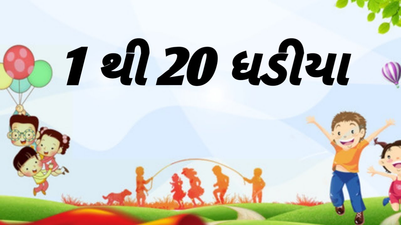 Gujarati Ghadiya 1 to 20 | 1 thi 20 gujarati ghadiya | 1 to 20 table ...