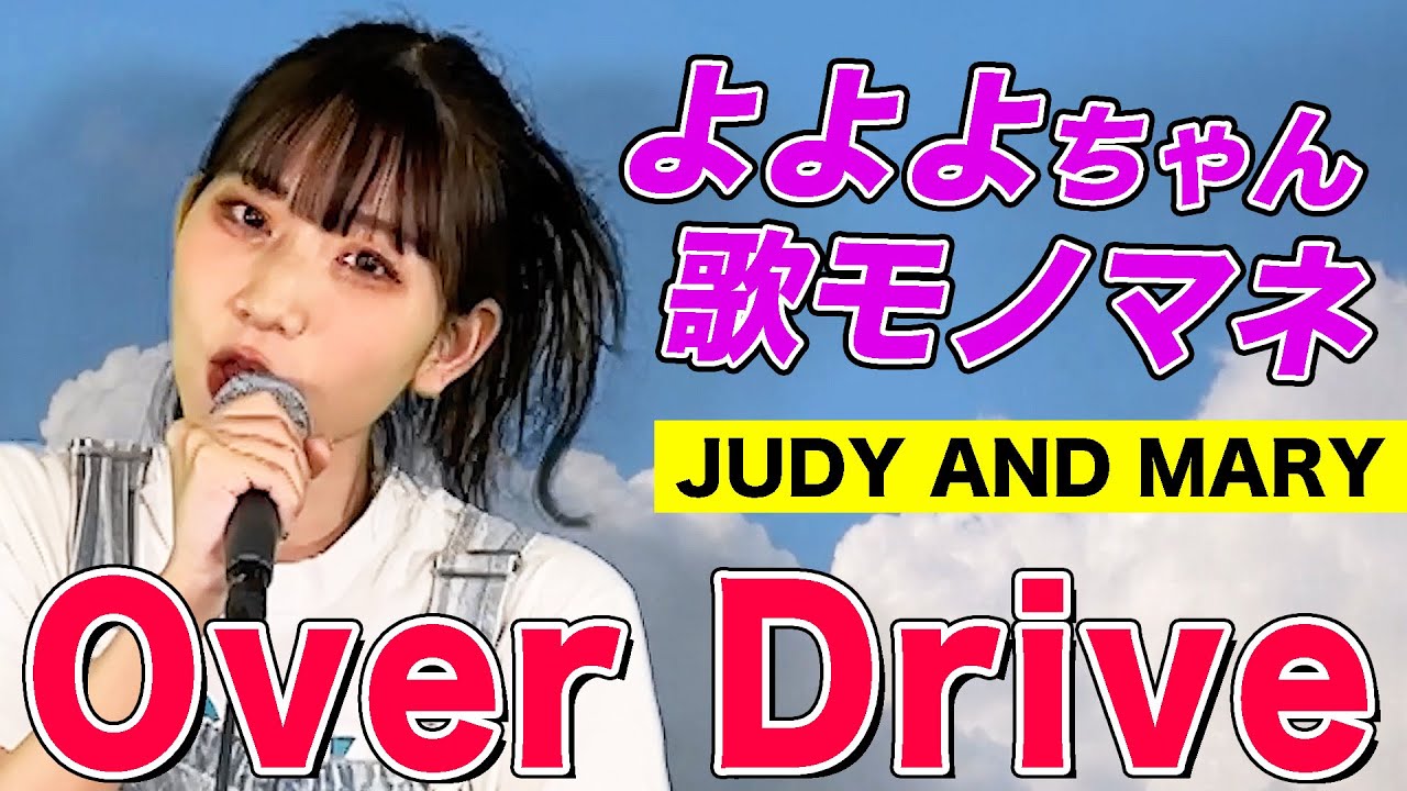 【よよよちゃんがモノマネでフルカバー】Over Drive / JUDY AND MARY（Full cover）【内村のツボる動画】@tx_tsuborudouga - YouTube