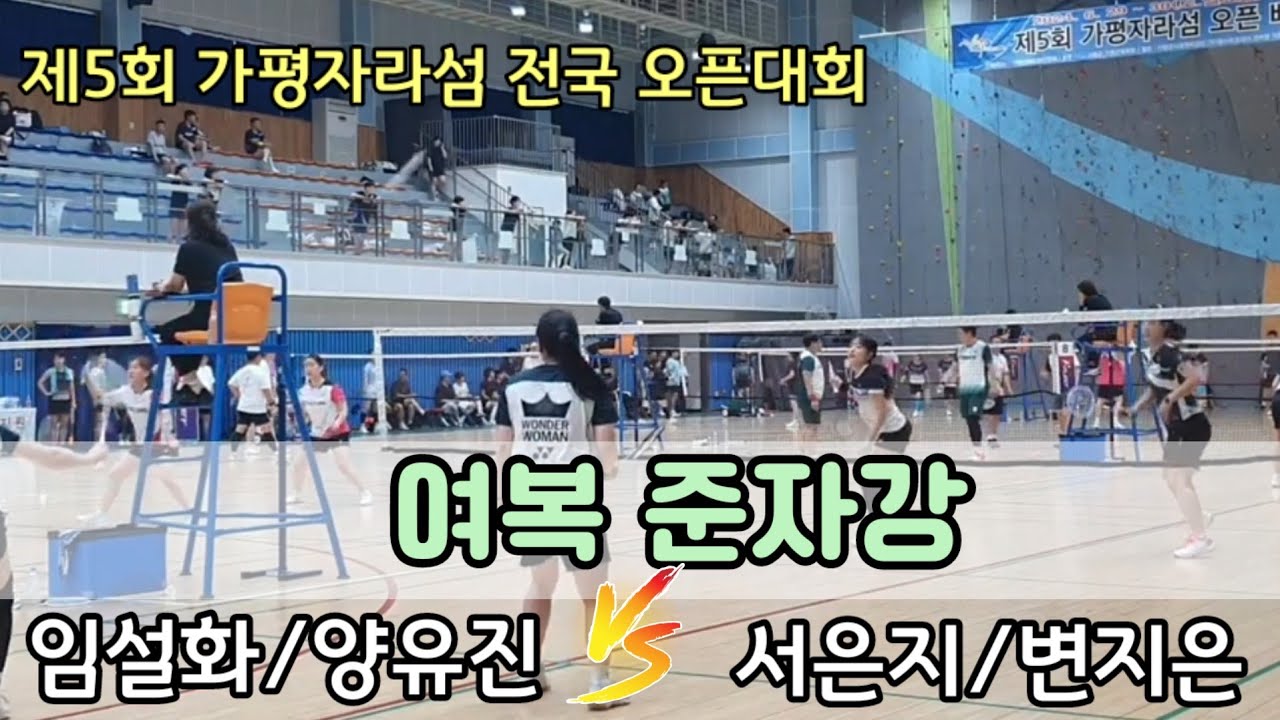 제5회 가평자라섬 전국 오픈배드민턴대회 여복준자강 팀윙즈and원더우먼 임설화양유진 Vs 팀테크밸리디and팀요넥스원주 서은지