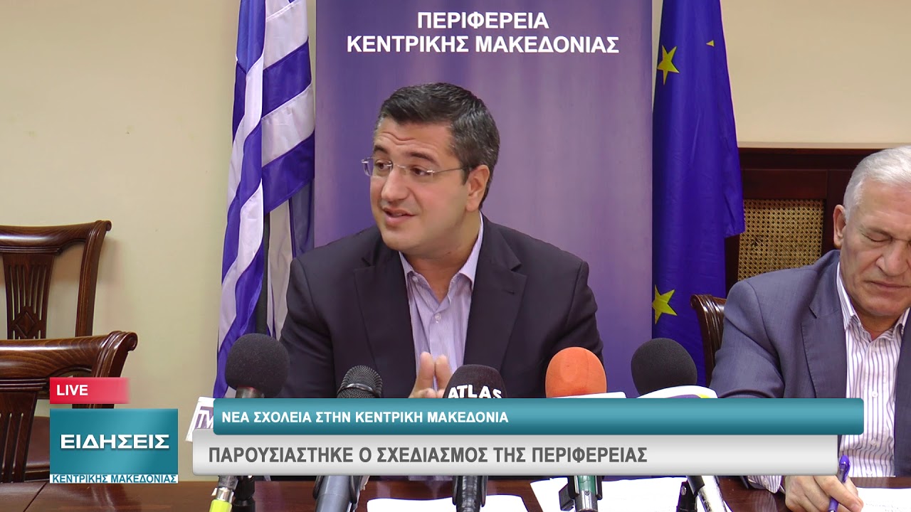 ΝΕΑ ΣΧΟΛΕΙΑ ΣΤΗΝ ΚΕΝΤΡΙΚΗ ΜΑΚΕΔΟΝΙΑ - YouTube