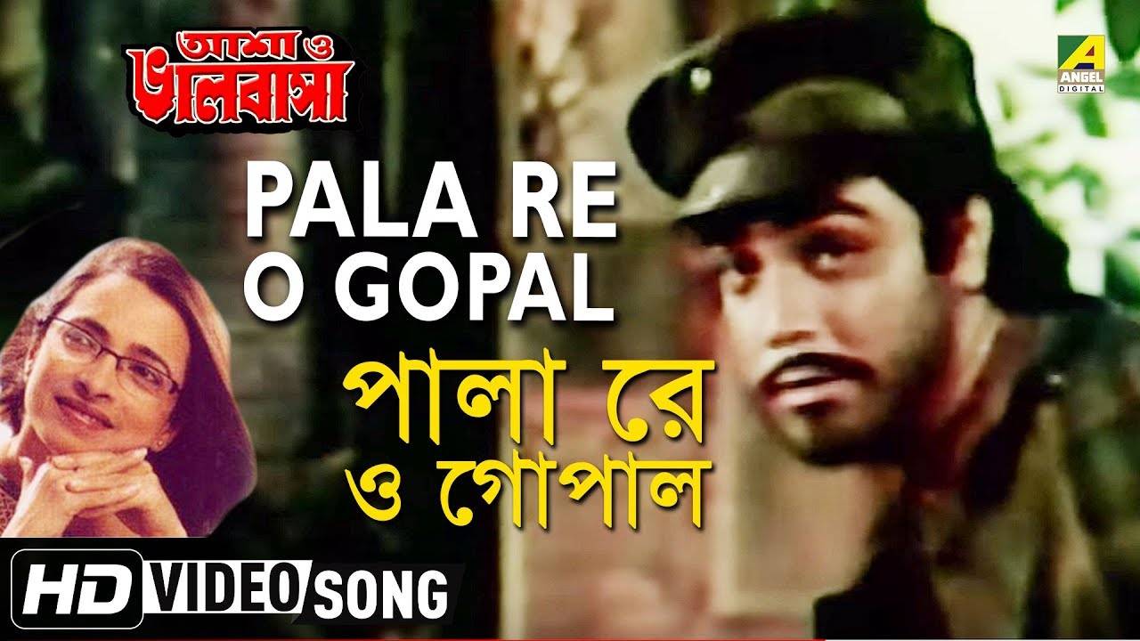 Pala Re O Gopal | Asha O Bhalobasha | Bengali Movie Song | Anasua Majumdar - YouTube Music