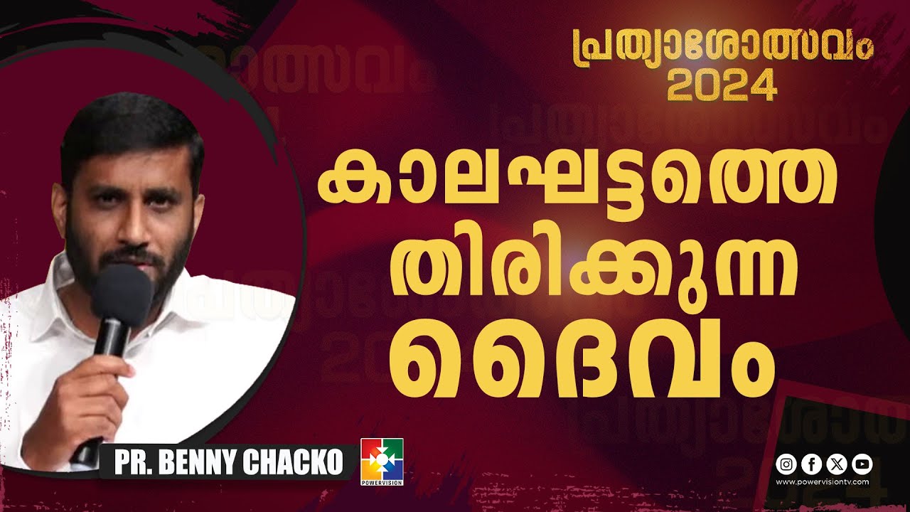കാലഘട്ടത്തെ തിരിക്കുന്ന ദൈവം || Pr. Benny Chacko || പ്രത്യാശോത്സവം ...