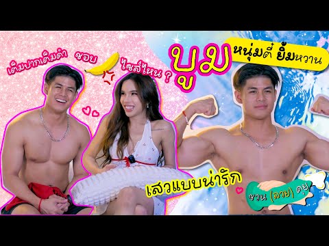 ชวน(ลวย)คุย Ep.22 | บูม รุกได้รับเริ่ด โครตเป๊ะ ! แล้วใครมันจะไปทนไหว 🔥 EP.นี้จอยมาก ขำไม่หยุด