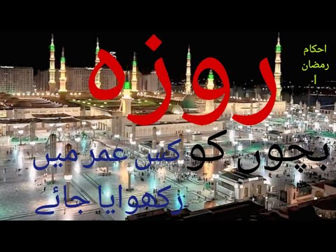 Bachon ko roza kis umer main rakhwain ahkam e ramzan - YouTube