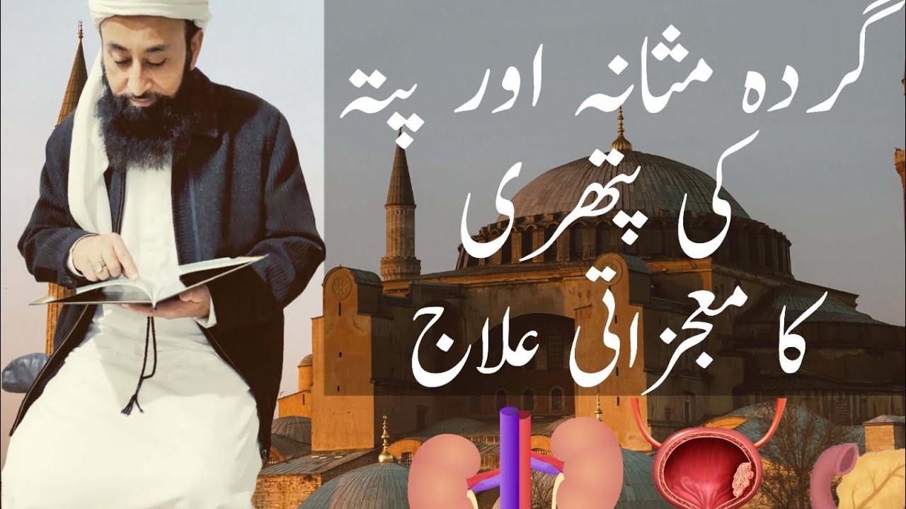 GURDA . MASANA . AUR PITTA KI PATHRI KA MAUJZAATI ILAAJ (Herbalist M.R ...