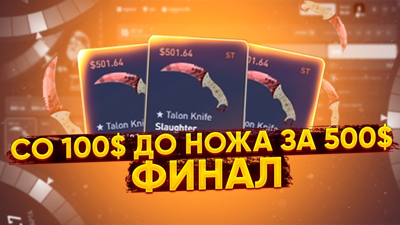 CS FAIL СО 100$ ДО НОЖА ЗА 500$ ФИНАЛЬНАЯ ЧАСТЬ! КС ФЕЙЛ ВЫБИЛ НОЖ НА САЙТЕ ЗА 500$? - YouTube