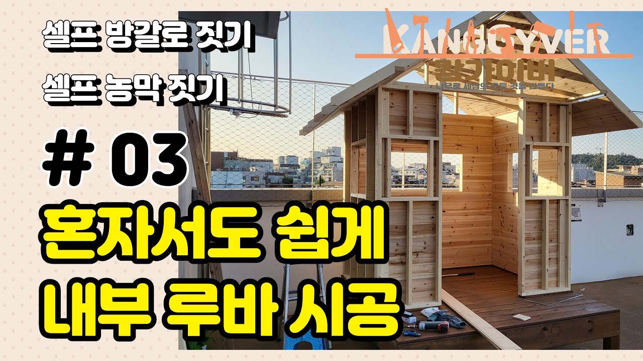 03편 내부 루바 작업 혼자 집짓기 혼자 농막짓기 플레이하우스 만들기 방갈로 만들기 루바시공 Youtube
