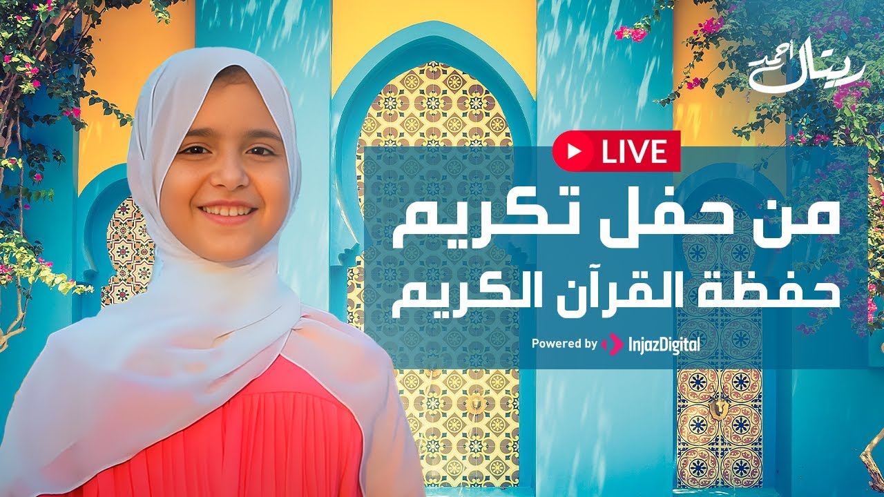 Retal Ahmed - Live | ريتال احمد - بث مباشر | من حفل تكريم حفظة القرآن ...