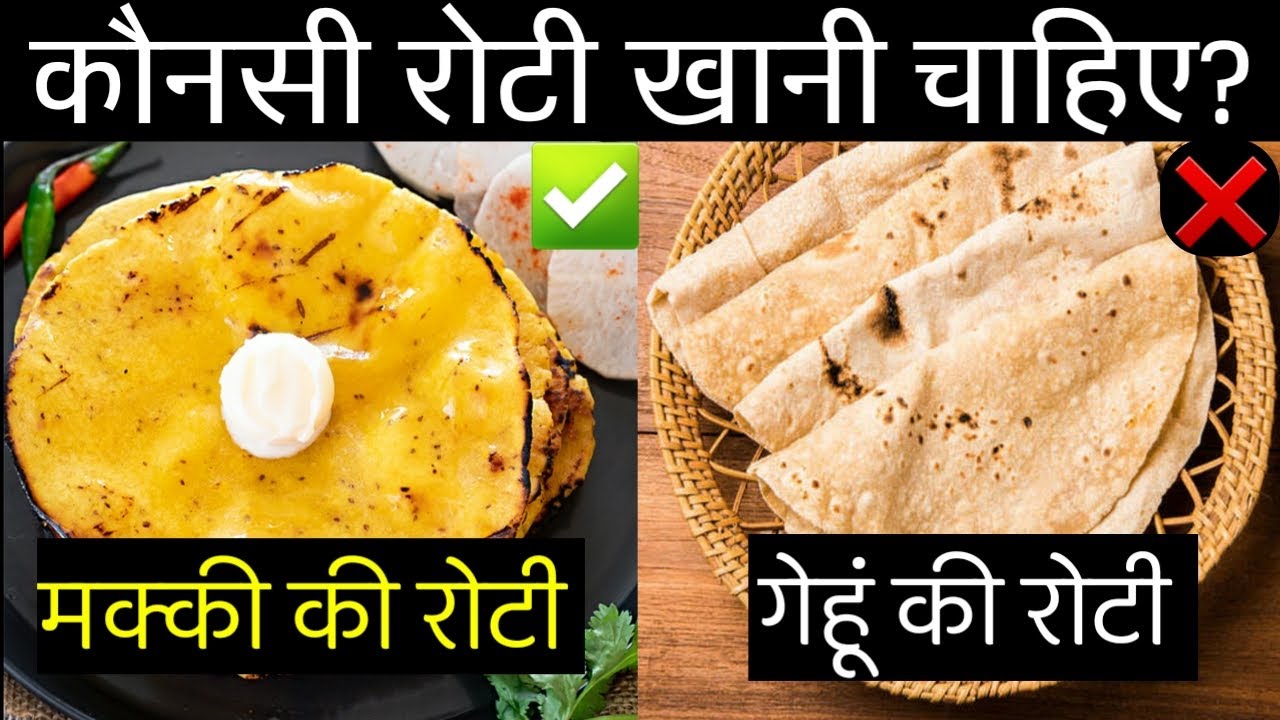 Makki Ki Roti Vs Wheat Roti For Weight Loss 🔥🔥 - YouTube
