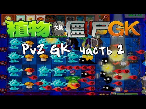 Прохождение PvZ GK 1.4.5 часть 2 (Вся Ночная Локация) - YouTube