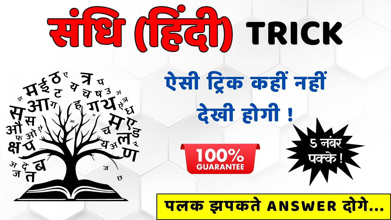 संधि पहचानने की जबरदस्त ट्रिक | sandhi in hindi | sandhi trick - YouTube