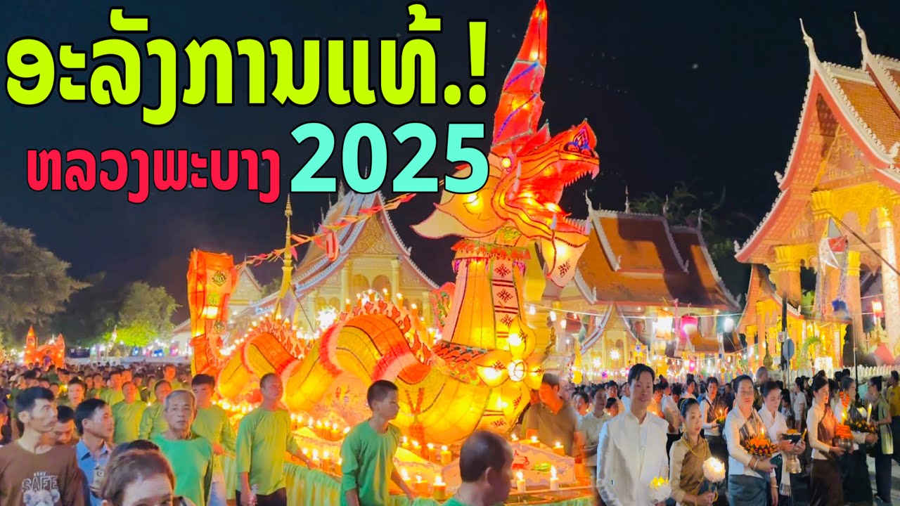 ຍິ່ງໃຫຍ່ບຸນໄຫລ່ເຮືອໄຟທີ່ຫລວງພະບາ2025/ยิ่งใหญ่บุญไหล่เรือไฟที่หลวงพระบาง ...