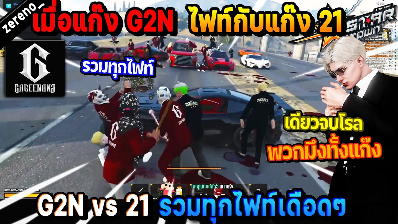 เมื่อแก๊ง G2N ไฟท์กับแก๊ง 21 รวมทุกไฟท์ บัพด่าเดือดๆ มุมหมึก G2N ...