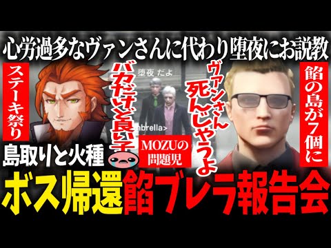 【ストグラ】MOZUとの火種で甘い考えの堕夜だよを詰める/そす神の決断【ウェスカー/餡ブレラ/ごっちゃん@マイキー/ヴァンダーマー/番田長助/切り抜き】