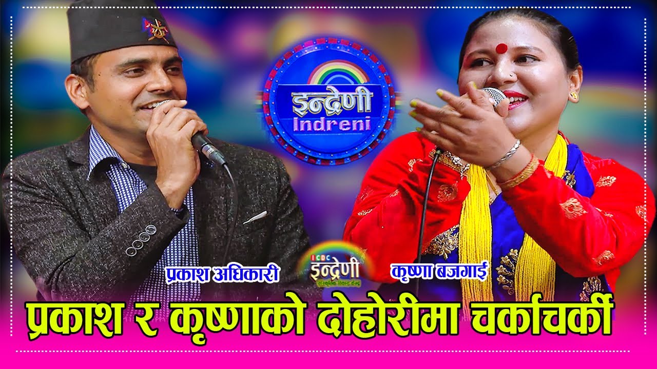 छोरा छोरी पाउने उमेर गयो भन्दै कृष्णा बजगाईले प्रकाश अधिकारीलाई दिइन ...