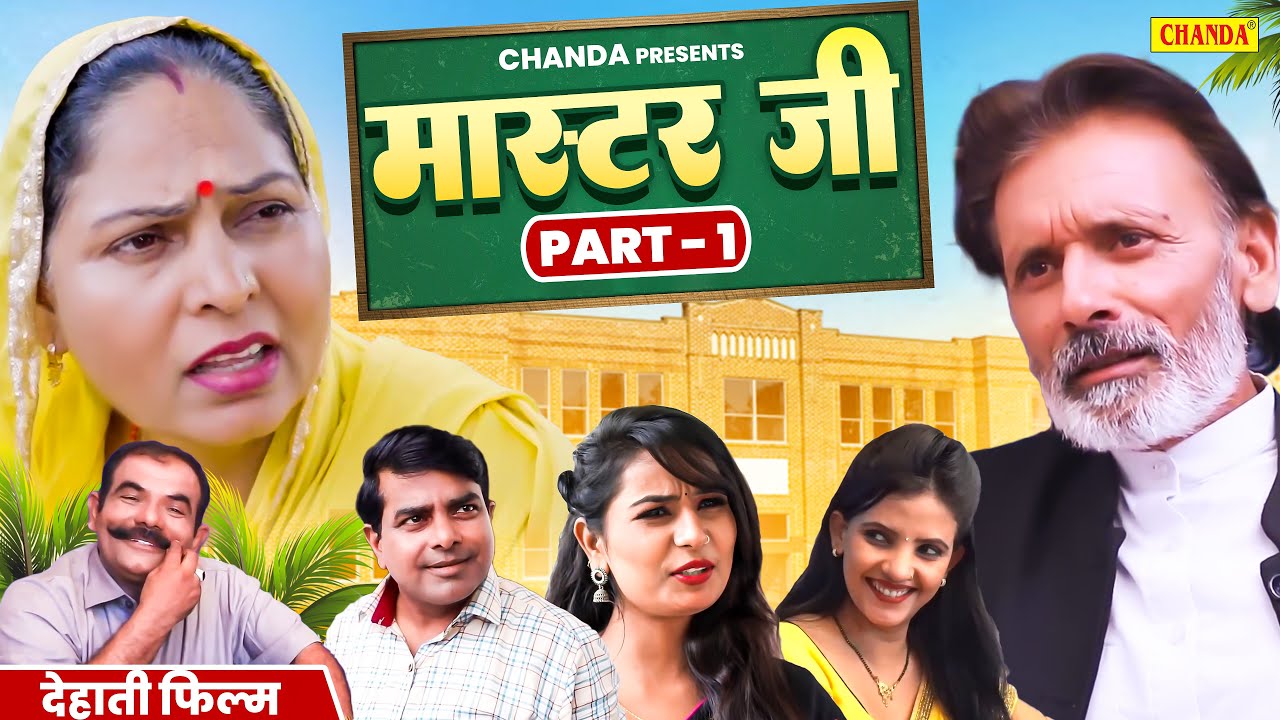 Mastar ji Part 1 - मास्टर जी | Dehati Comedy Film | New Dehati Movie ...