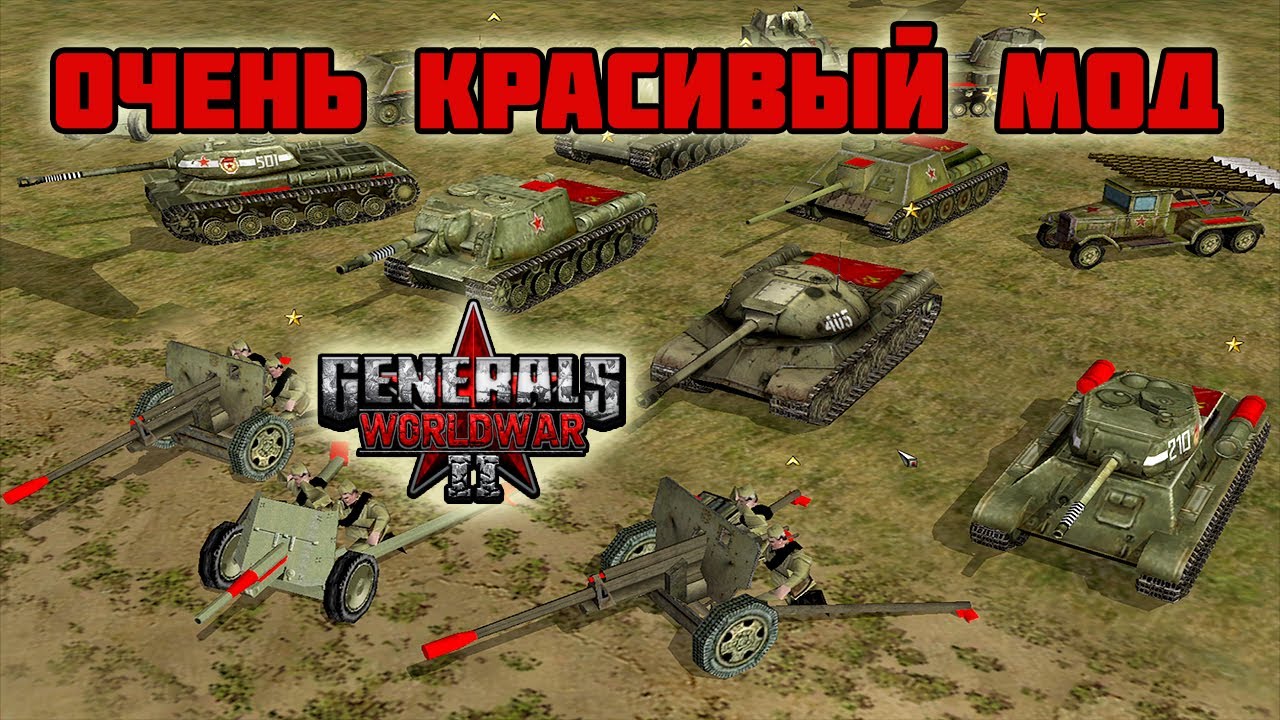GENERALS WORLD WAR 2 - Красивый мод на Генералы CnC - ОБЗОР ДЛЯ СВОИХ ...